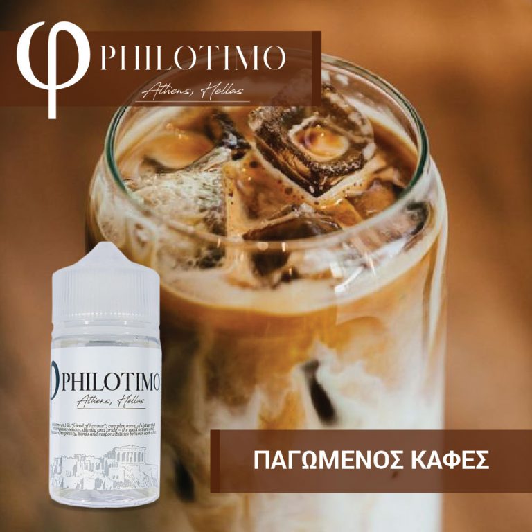 Παγωμένος Καφές - Philotimo Liquids 30 / 60 ml - Philotimo Liquids